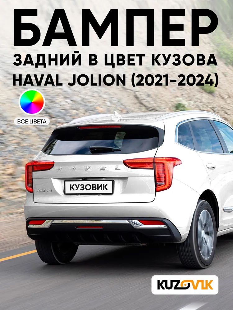 Бампер задний в цвет кузова для Хавал Джолион Haval Jolion (2021-2024 ...