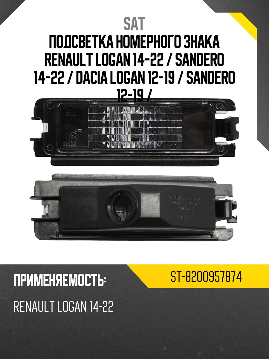 Подсветка номерного знака Renault Logan 14-22 SAT ST-8200957874 купить ...