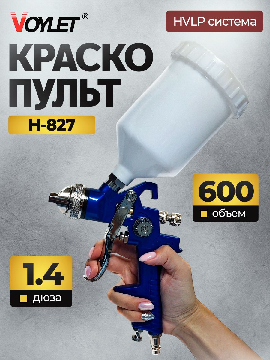 Краскопульт пневматический VOYLET H-827 дюза 1.4 мм. верхний бачок 600 ...