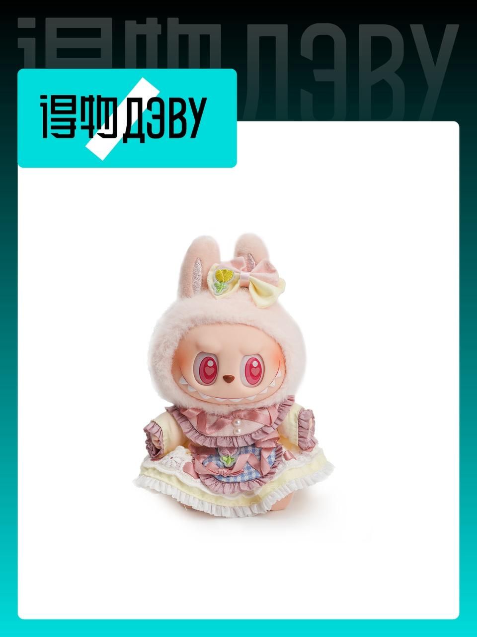 ДЭВУ Dress Up Doll POP MART LABUBU THEMONSTERS Pink Princess Hang Tag ...