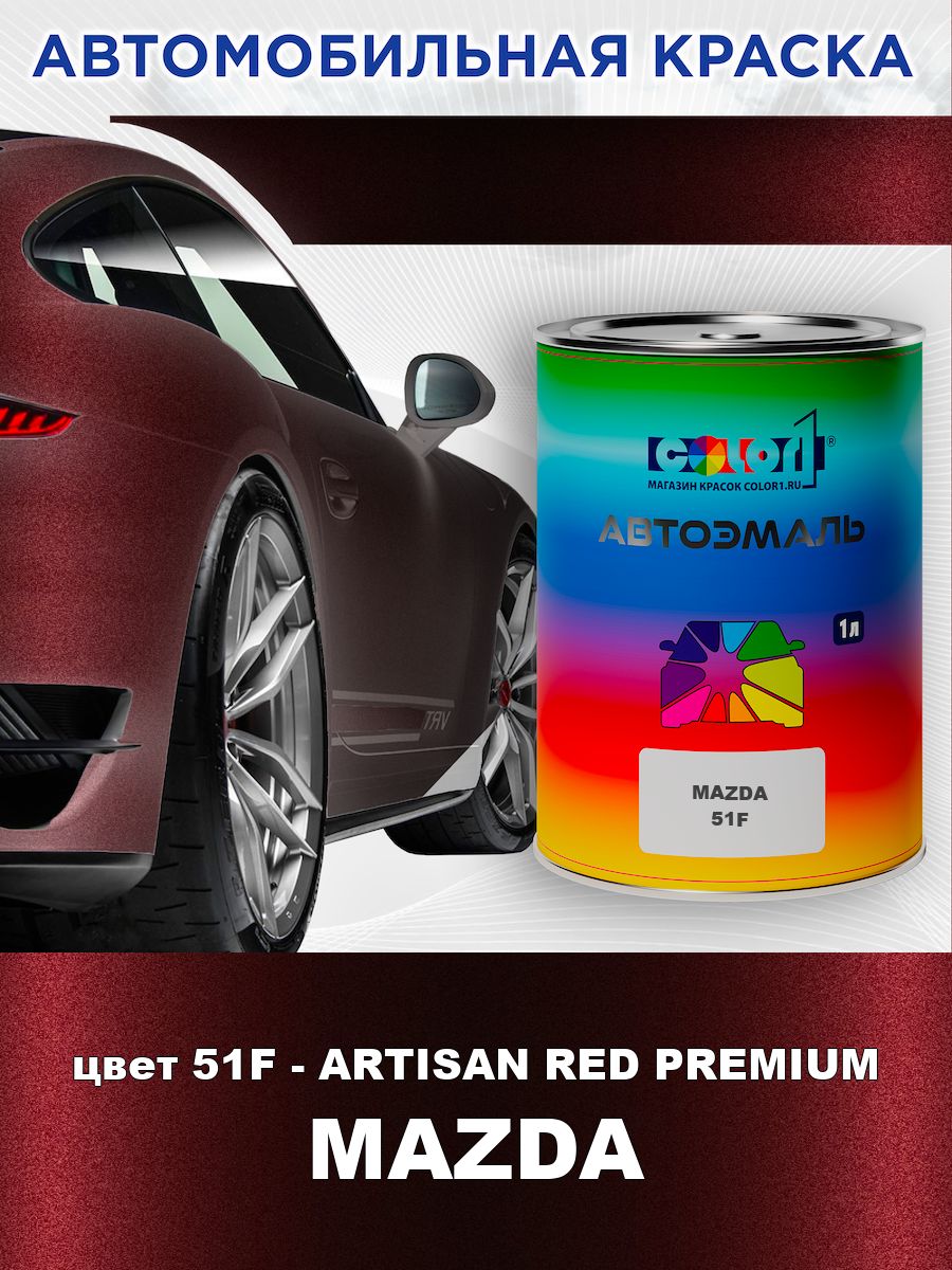 Краска автомобильная COLOR1 для MAZDA, цвет 51F - ARTISAN RED PREMIUM ...
