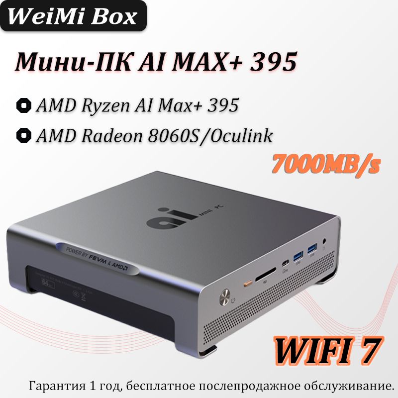 Мини-ПК (AMD Ryzen Al Max+ 395, RAM 128 ГБ, AMD Radeon 8060S, Windows ...