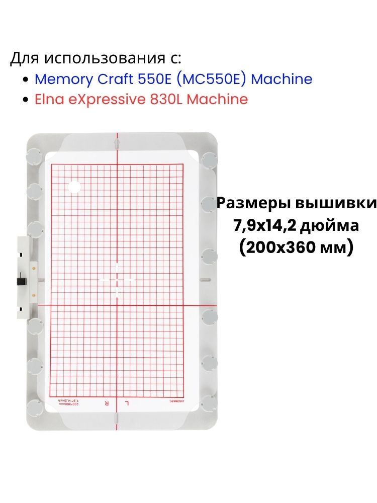 Магнитные пяльцы RE36b (200x360 мм) для машины Janome MC550E купить на ...