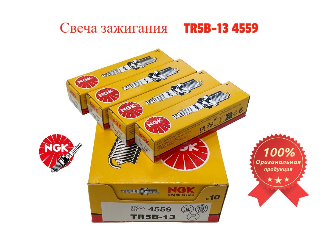 Свечи зажигания NGK TR5B-13 4559 (Оригинал 100%), 1шт купить на OZON по ...