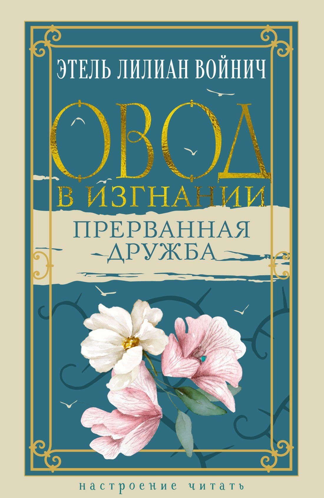 Овод в изгнании. Прерванная дружба купить на OZON по низкой цене ...