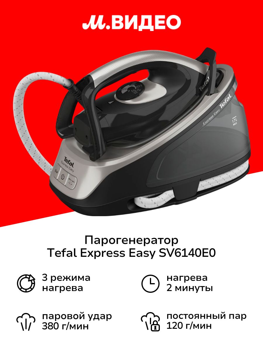 Парогенератор Tefal EXPRESS EASY SV6140E0 купить на OZON по низкой цене ...