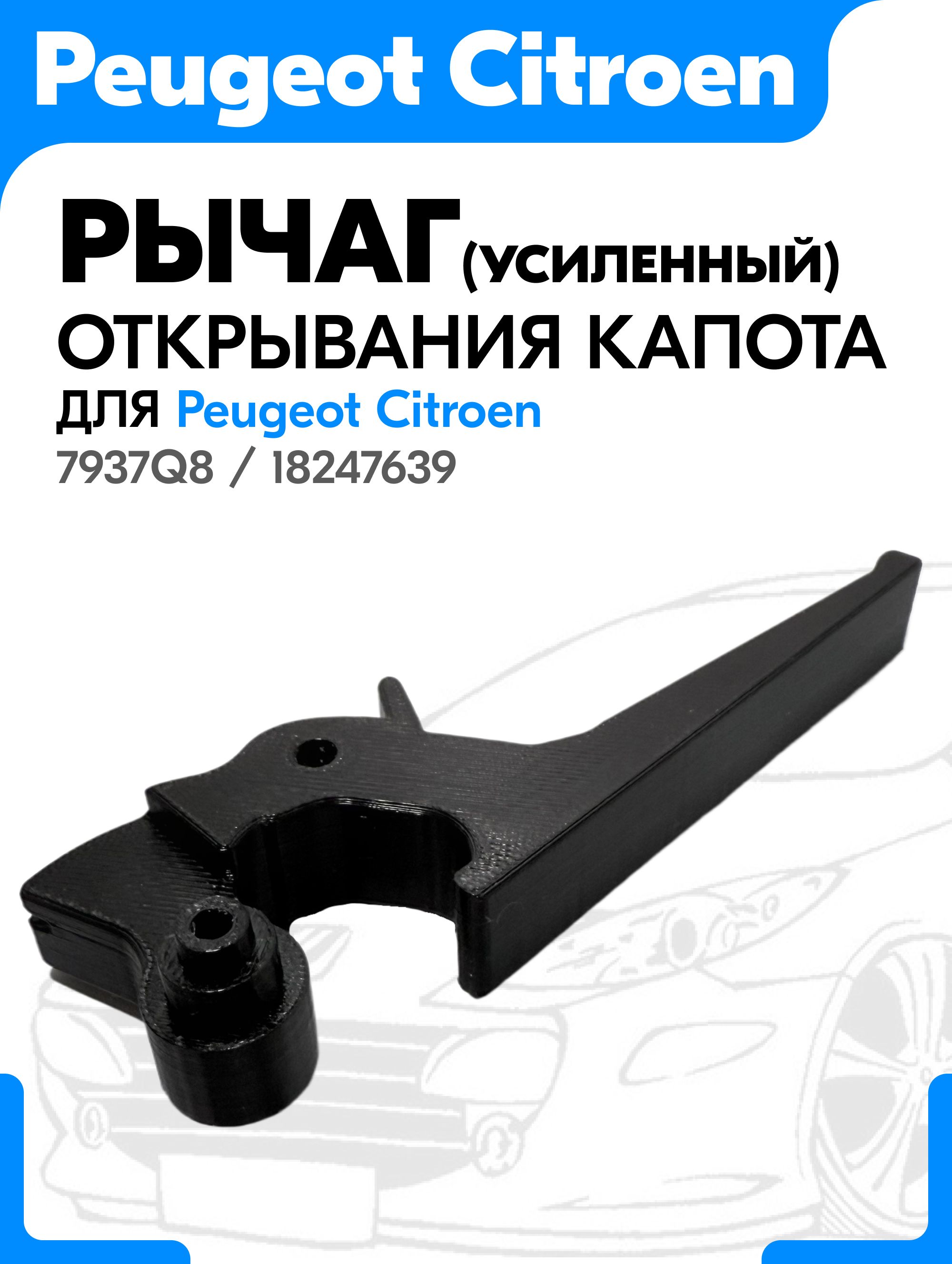 Рычаг открывания капота 7937Q8 / 18247639 для Peugeot Citroen. 1шт ...