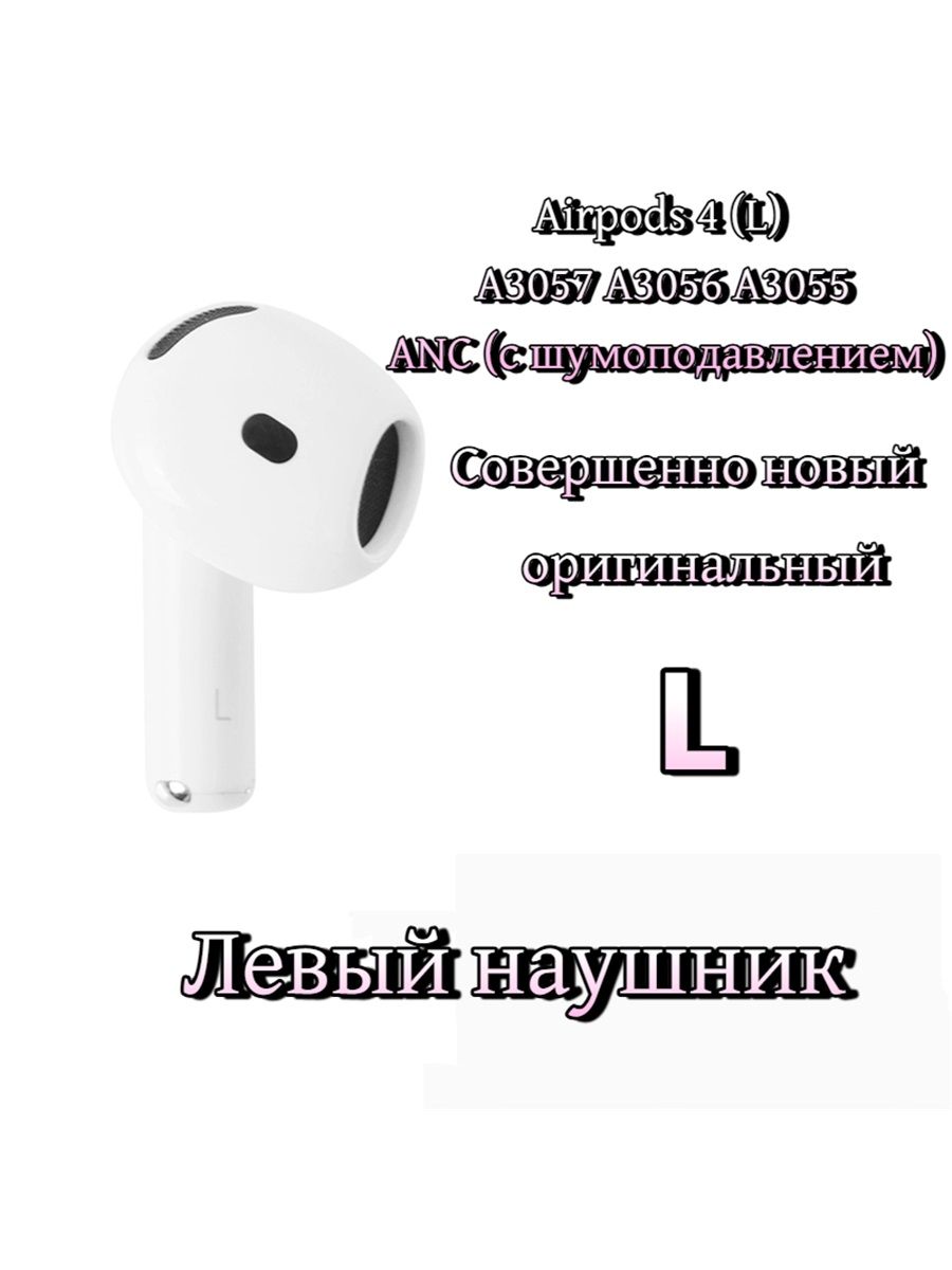 Беспроводные наушники Левый наушник AirPods 4 (L) A3055 A3056 A3057 ANC ...