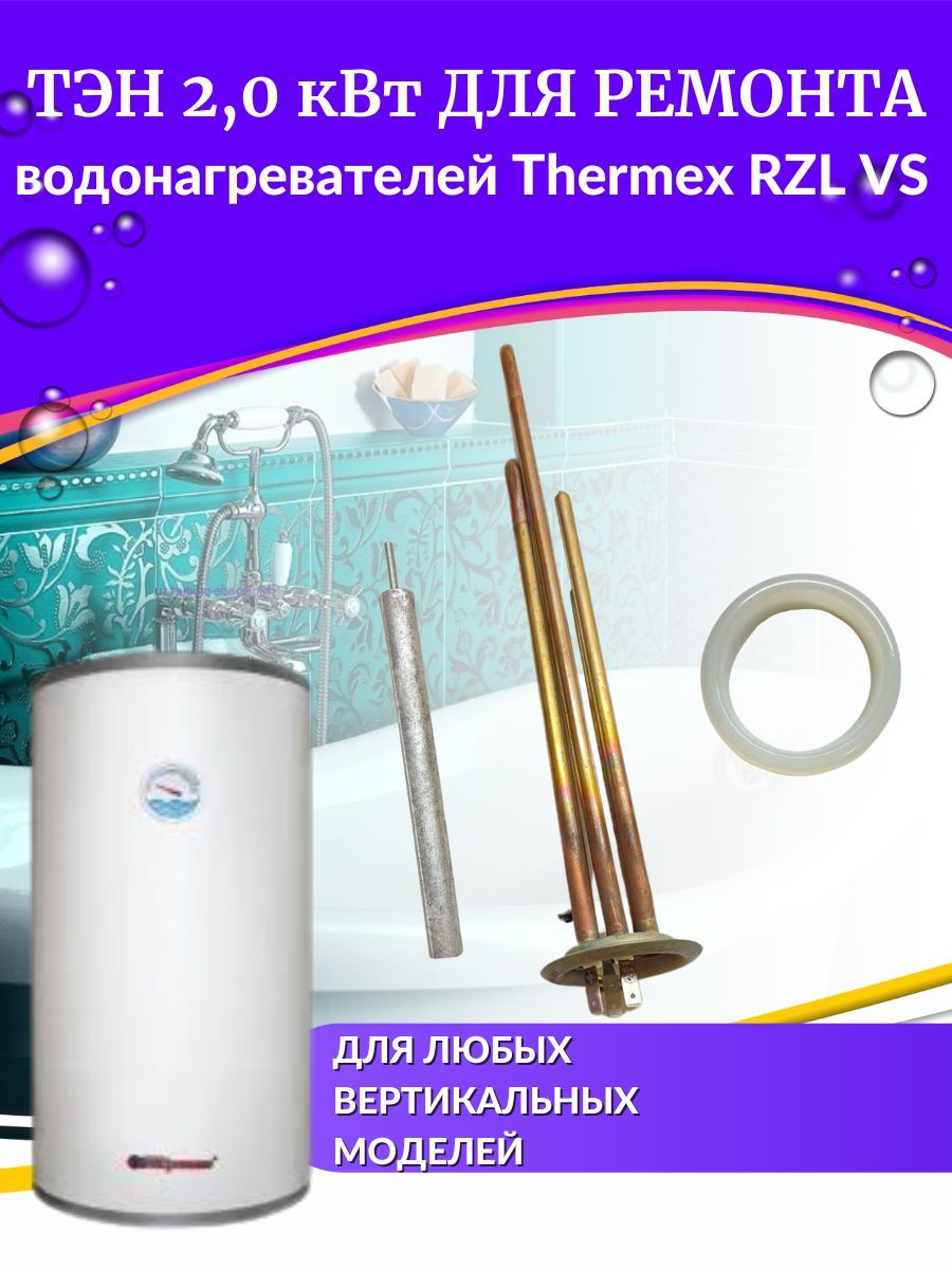 ТЭН 2,0 кВт для RZL VS (медь, с прокладкой и анодом, Италия) купить на ...
