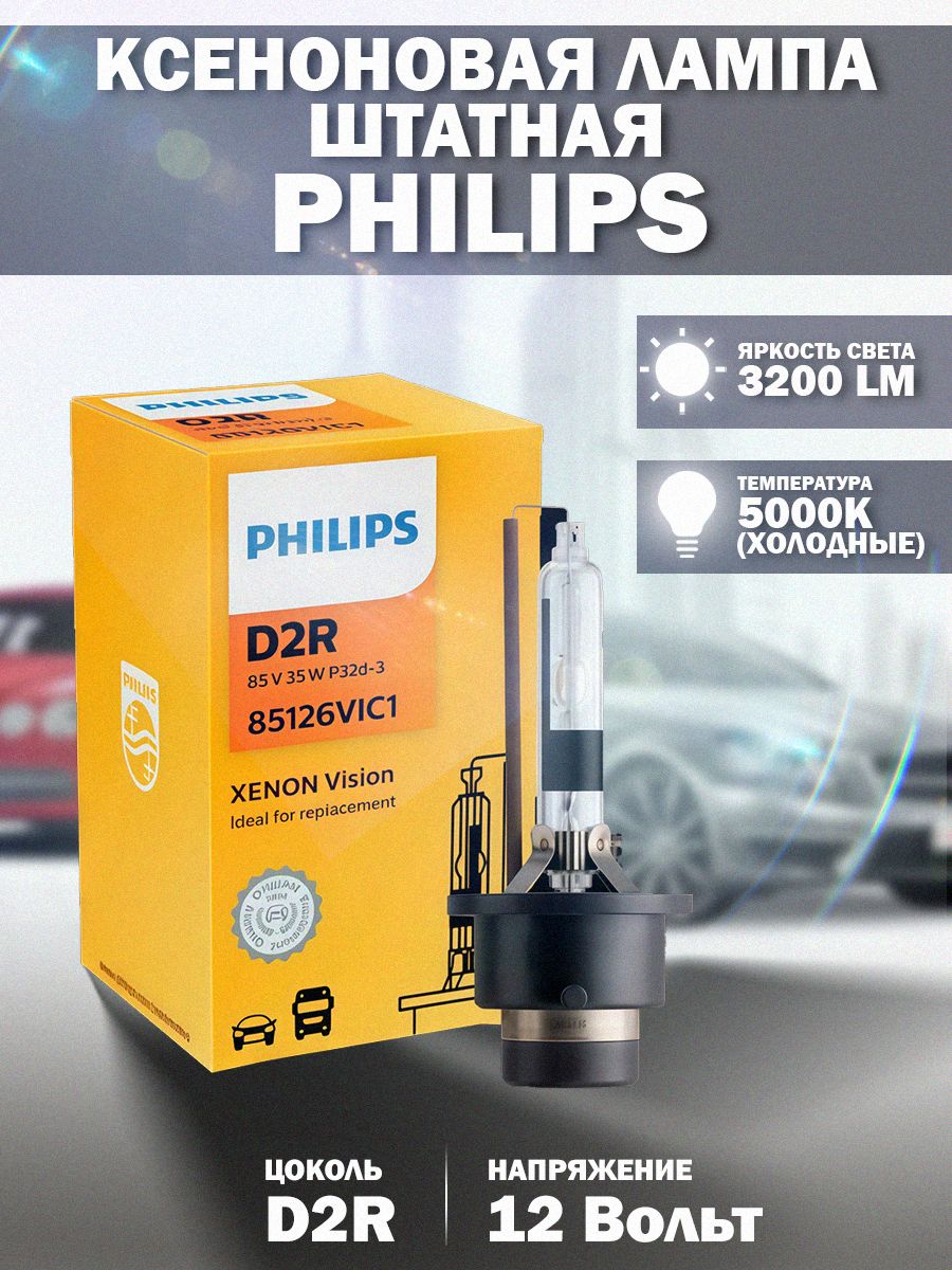 Лампа автомобильная Philips 12 В, 1 шт. PH-D2R-VP-22 купить c доставкой ...