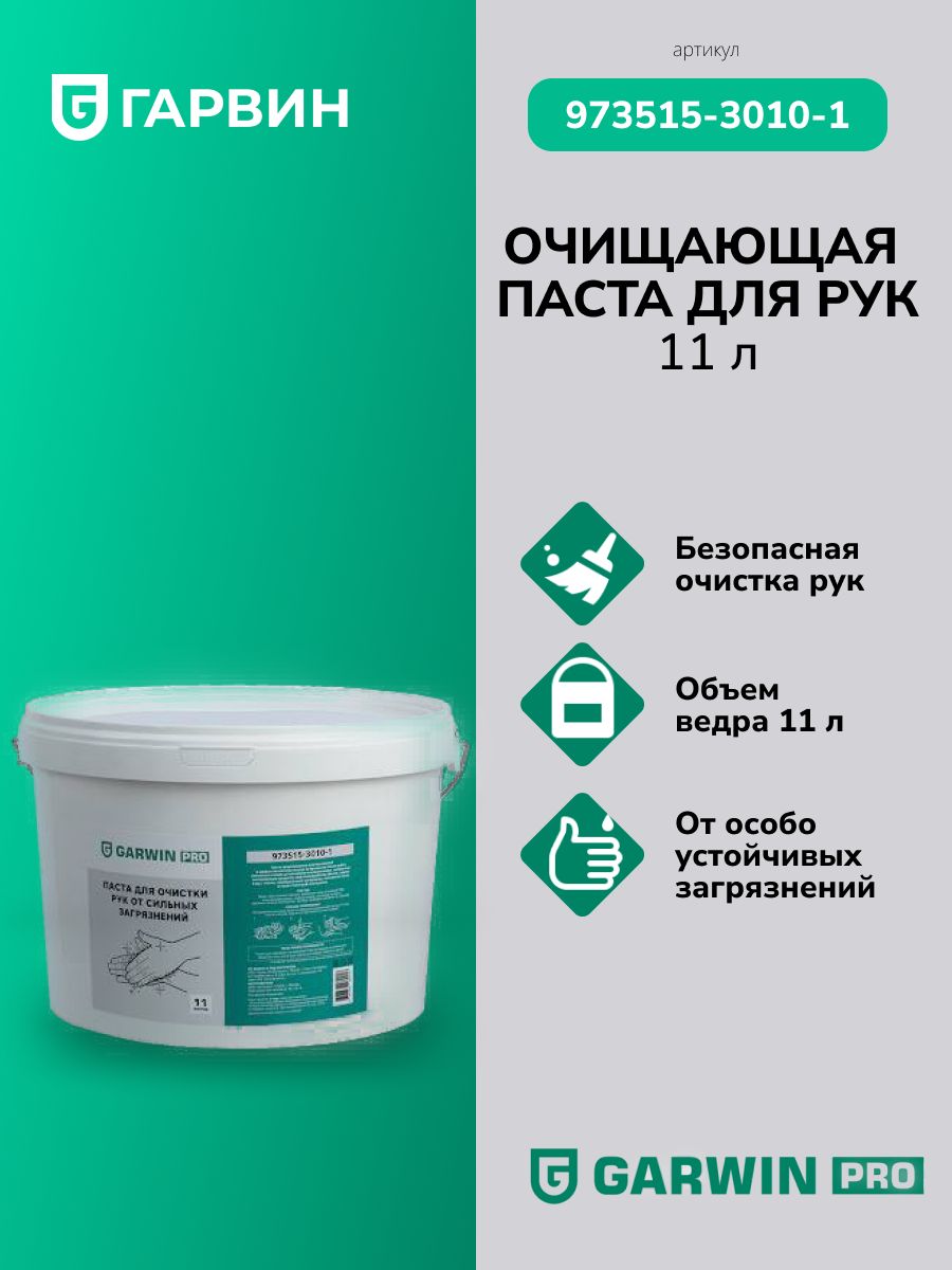 GARWIN PRO 973515-3010-1 Очищающая паста для рук GARWIN PRO, ведро 11 л ...
