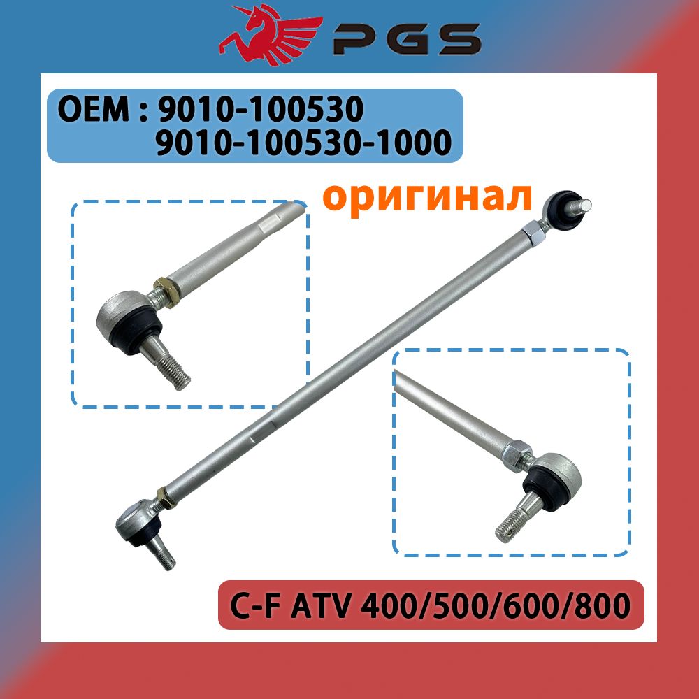 Оригинальная рулевая тяга C-F в сборе для C-F X5 X6 X8 400 450 500 600 ...