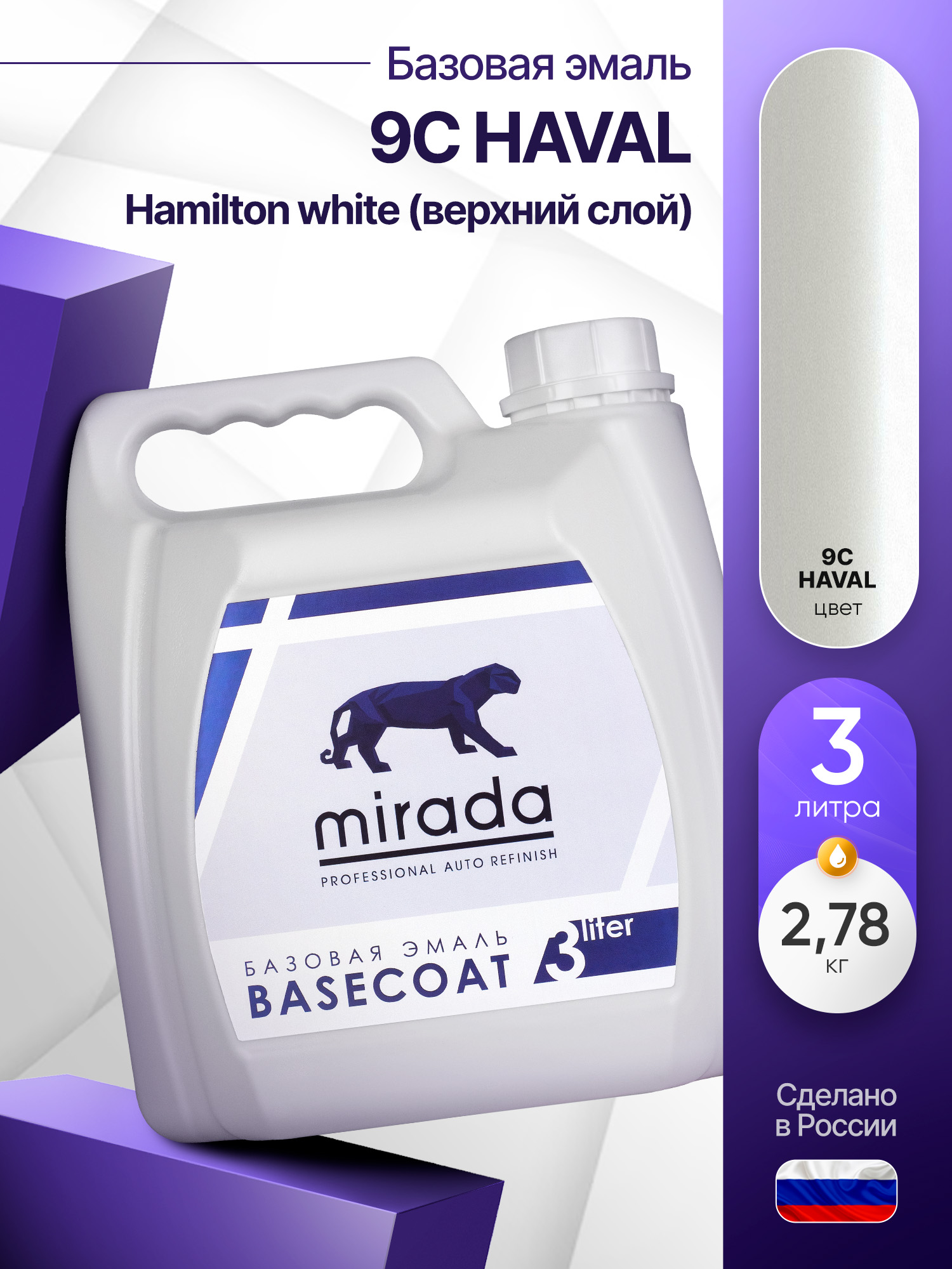 HAVAL 9C HAMILTON WHITE (ВЕРХНИЙ СЛОЙ) Базовая эмаль MIRADA (3л ...