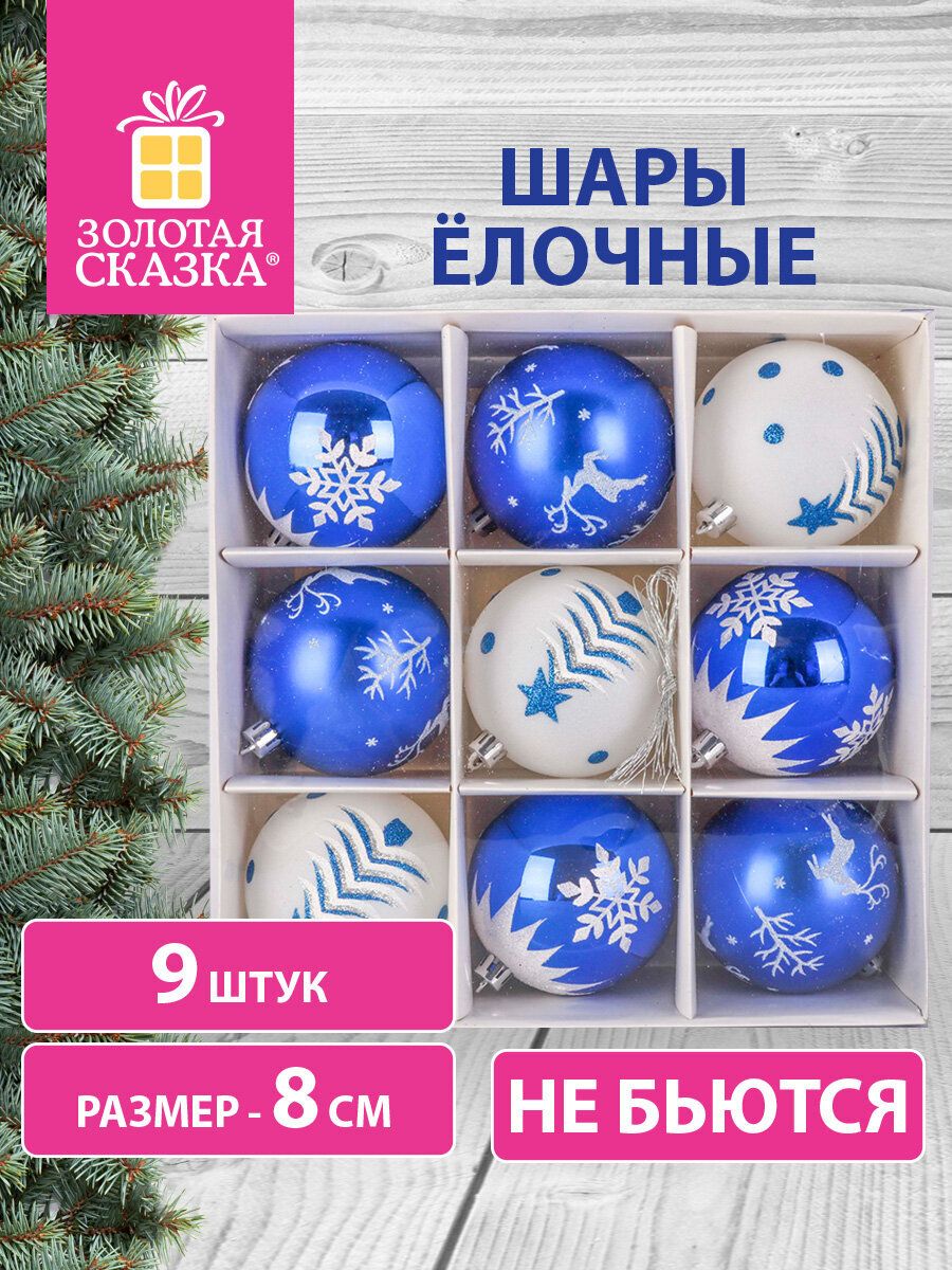 Елочные шары-игрушки (новогоднее украшение) для декора набор 9 шт, 8 см ...