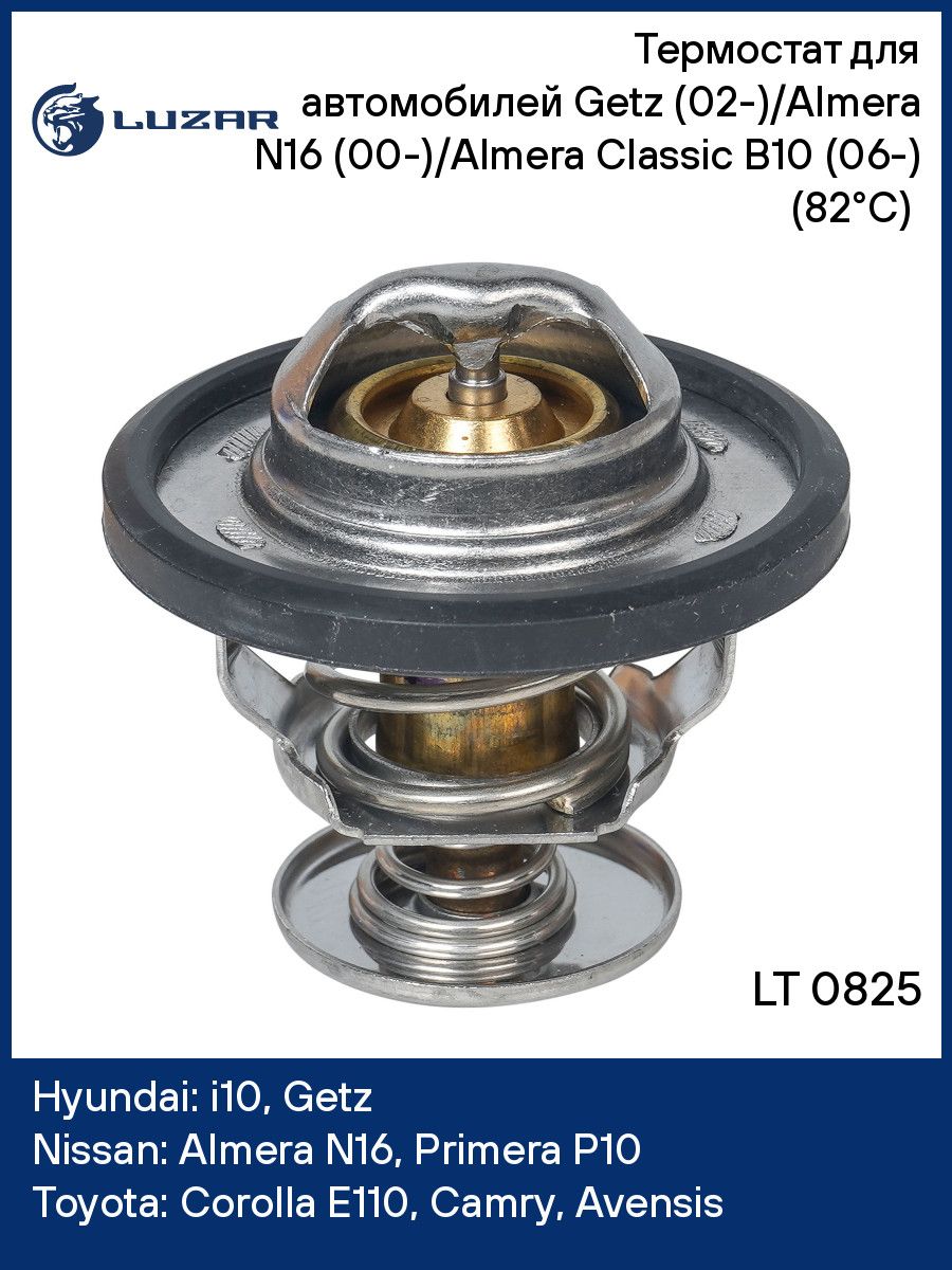 Термостат Hyundai Getz / Nissan Almera N16 / Almera Classic B10 LUZAR ...