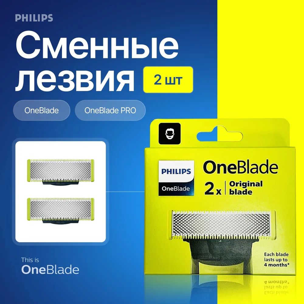 Сменное лезвие для бритвы Philips OneBlade QP1424/10, насадка для ...