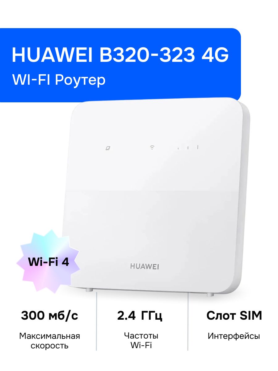 HUAWEI B320-323 4G Wi-Fi Роутер, с сим картой купить на OZON по низкой ...