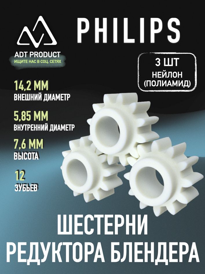 Шестерня блендера Philips, 3 шт (ADT PRODUCT) купить на OZON по низкой ...