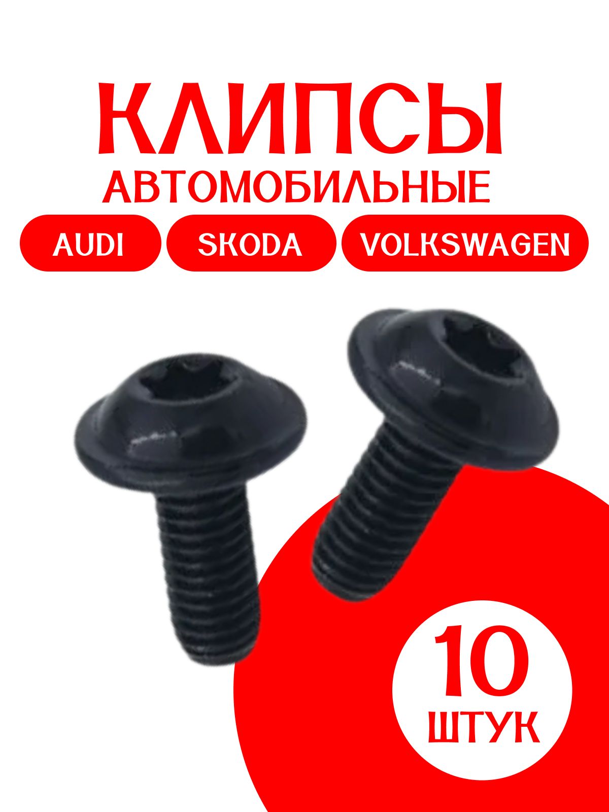 Клипсы 10 ШТУК для автомобиля Audi A1 A2 A3 A4 A5 A6 A7 A8 Q3 Q5 Q7 Q8 ...