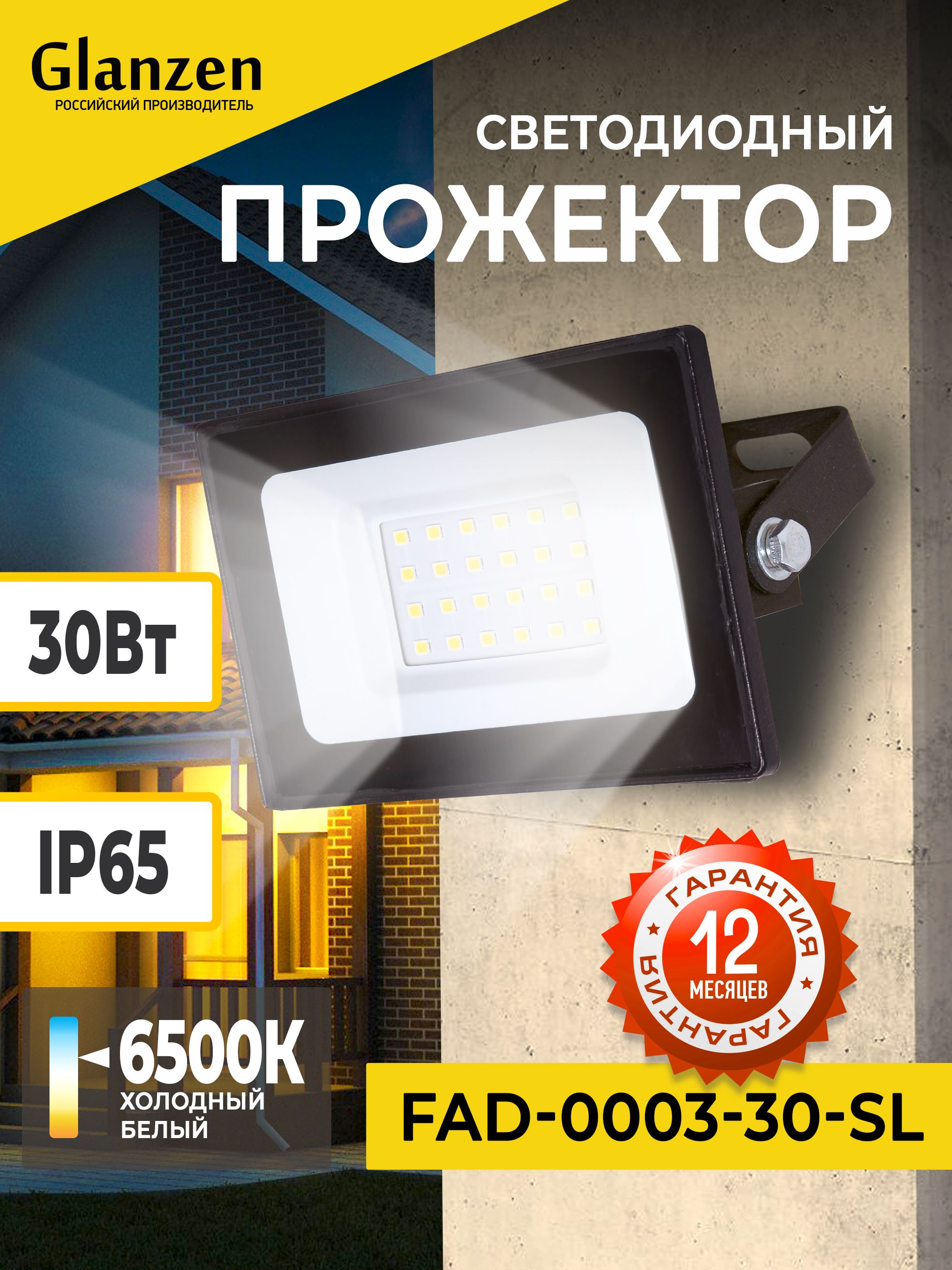 Прожектор светодиодный уличный 30Вт GLANZEN FAD-0003-30-SL 6500K IP65 ...