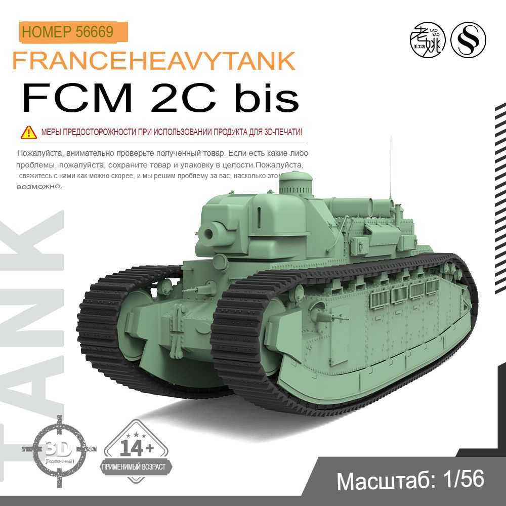 SS56669 1/56 Военная модель французского тяжелого танка FCM 2C bis ...