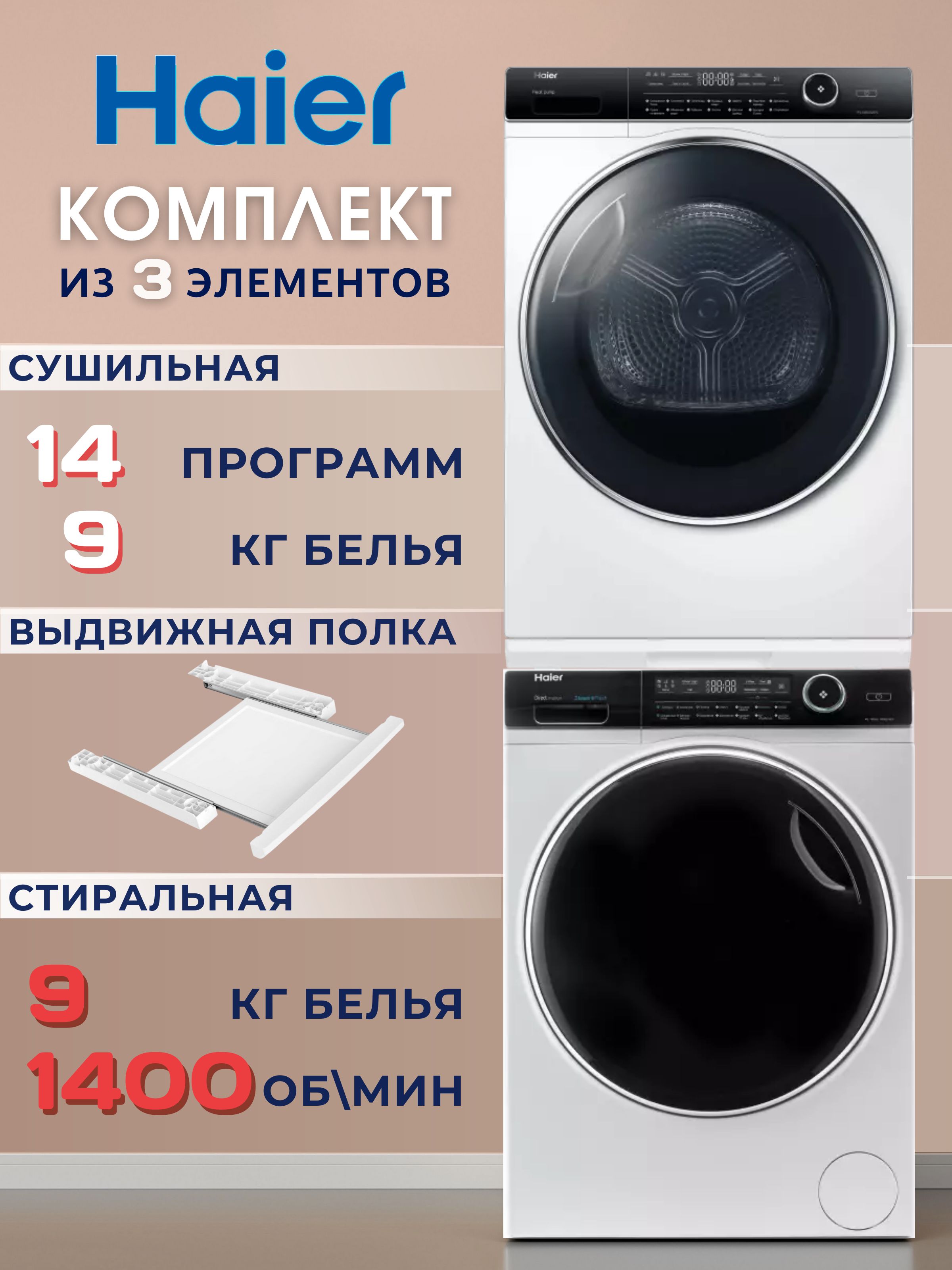 Haier Хаер Стиральная и Сушильная машина с тепловым насосом комплект ...
