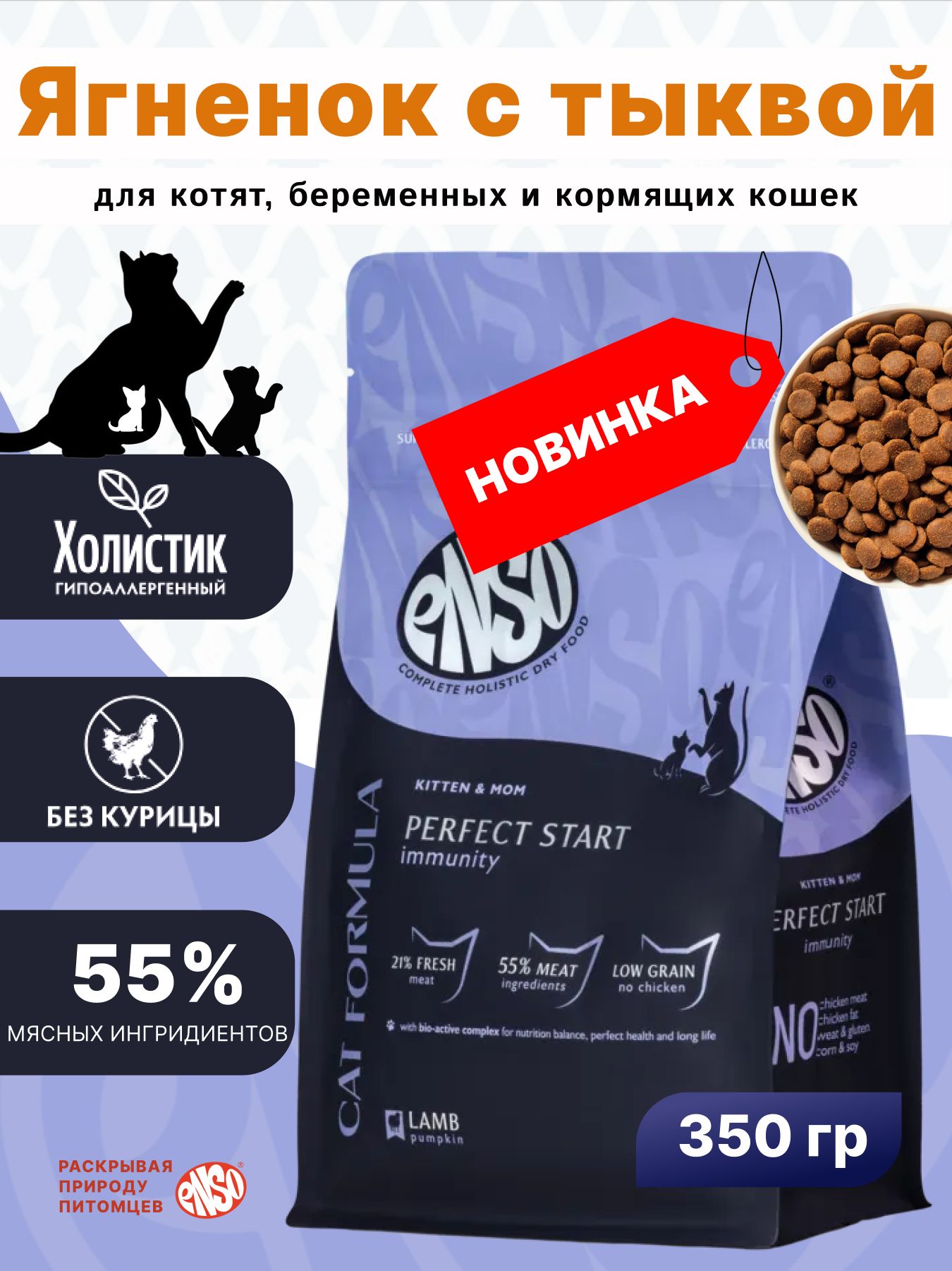 ENSO Cat formula Perfect start сухой полнорационный корм для котят от 1 ...
