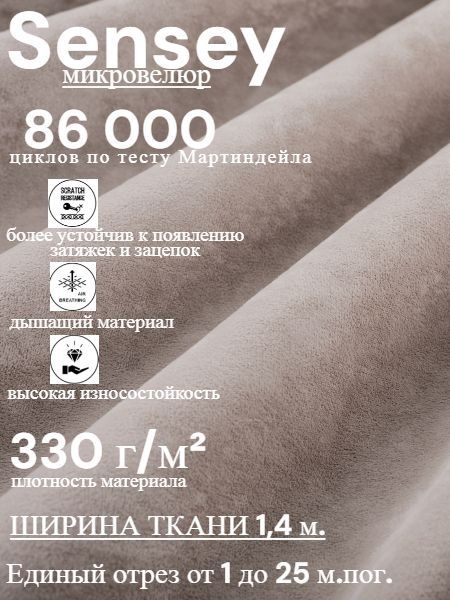 Ткань мебельная антивандальная микровелюр Sensey цвет Humus купить на ...