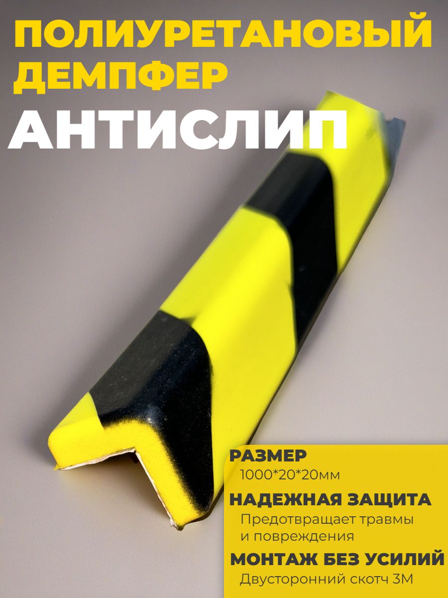 Защитный профиль для углов, демпфер из вспененного полиуретана 1000*20 ...