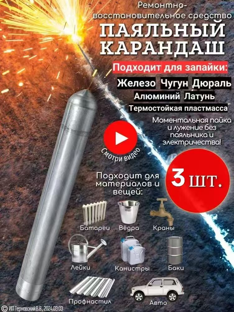 3шт. Паяльный карандаш "СТРОИТЕЛЬ" / Холодная сварка / Холодная сварка ...