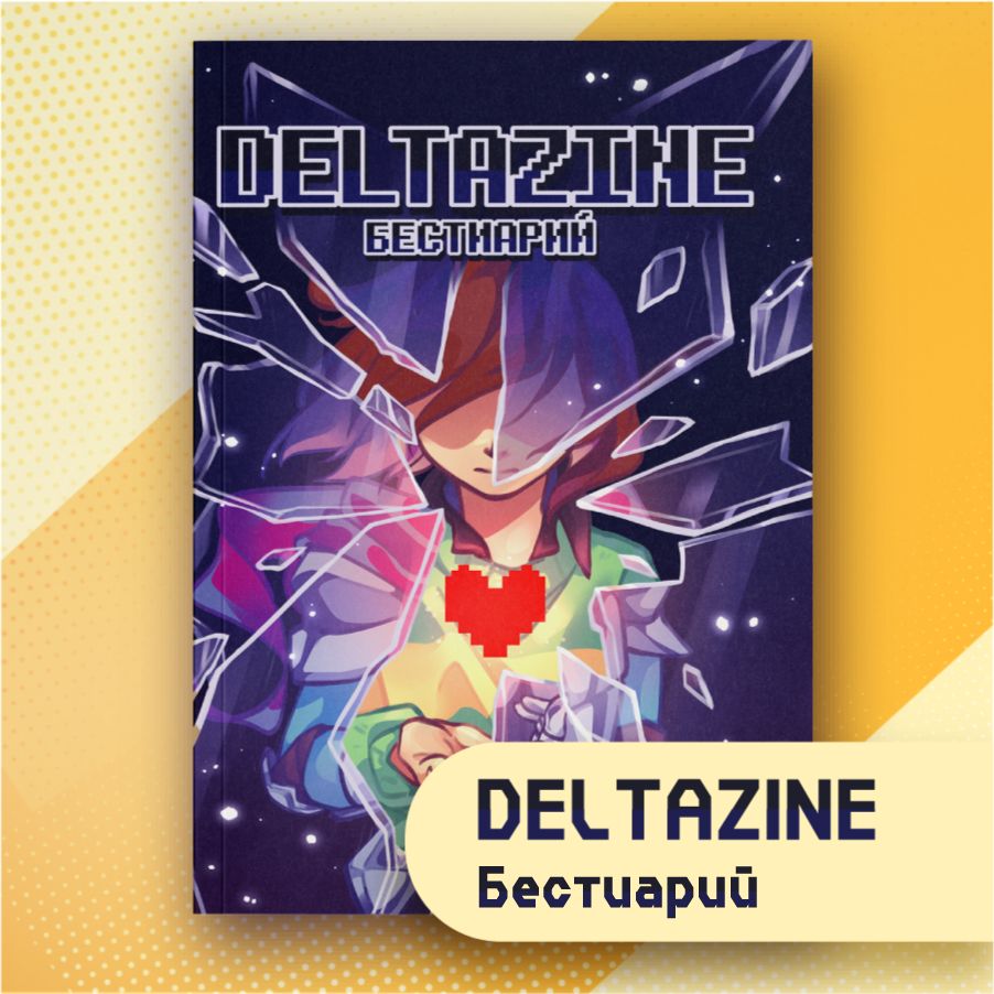 Deltarune zine Deltazine: Бестиарий всех монстров из игры купить на OZON по низкой цене (2806658126)