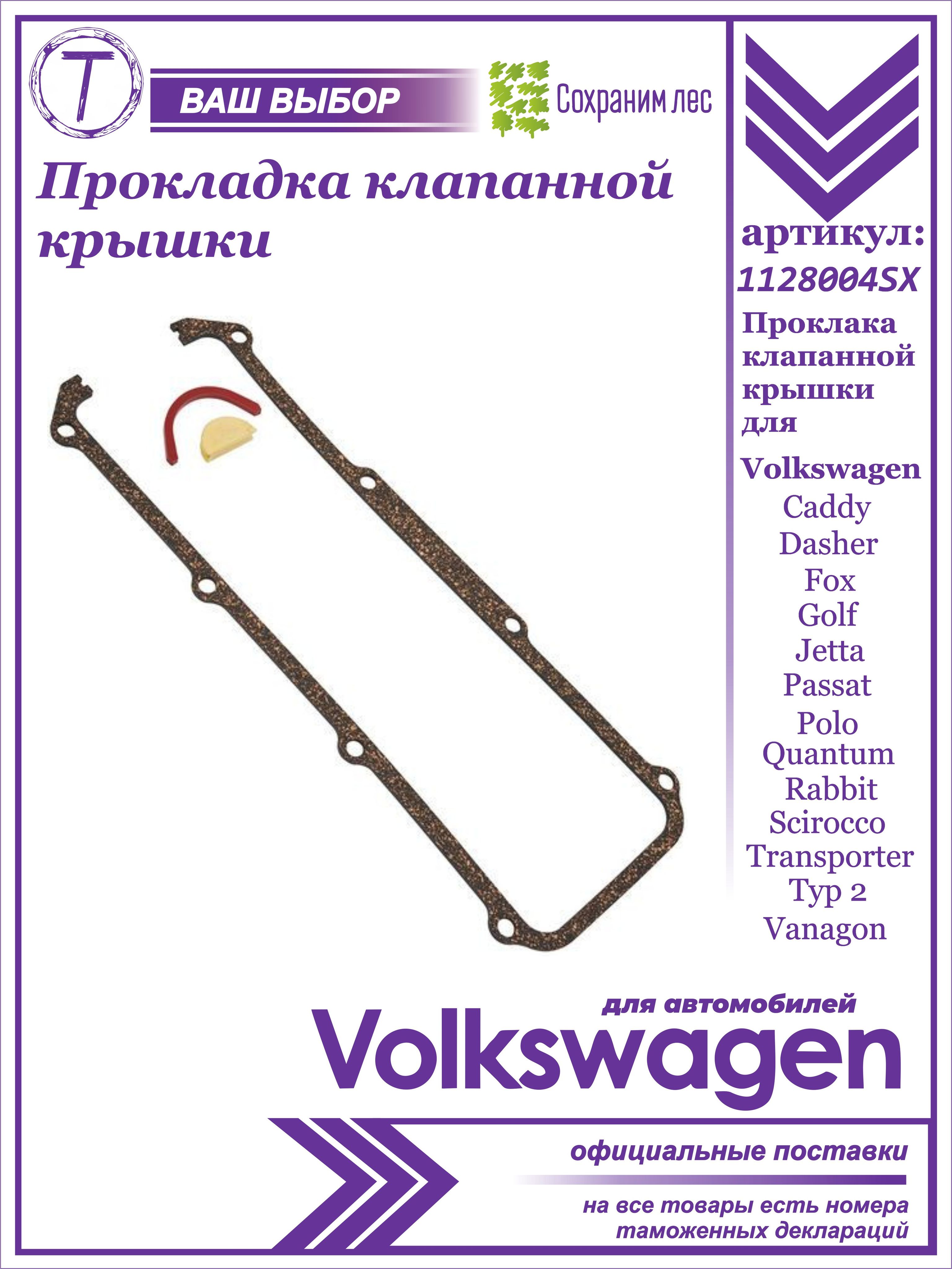 Прокладка клапанной крышки для Volkswagen Golf, Jetta, Passat, Polo ...