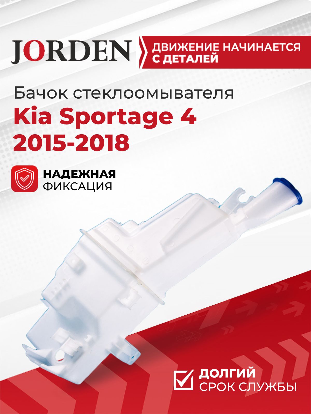 Бачок стеклоомывателя для Киа Спортейдж 4 Kia Sportage 2015-2018 бак ...