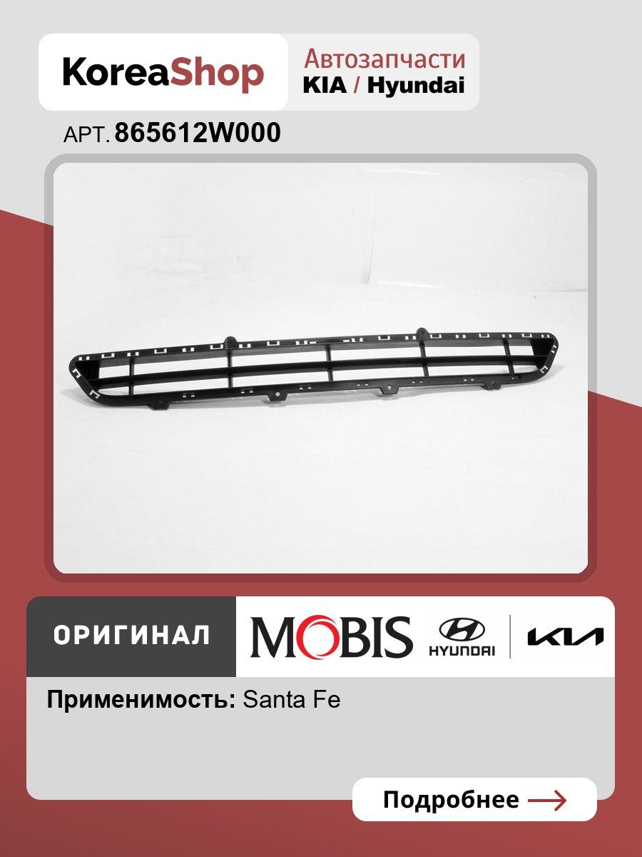 Решетка бампера переднего для Hyundai Santa Fe 2012-2017 * Оригинал ...