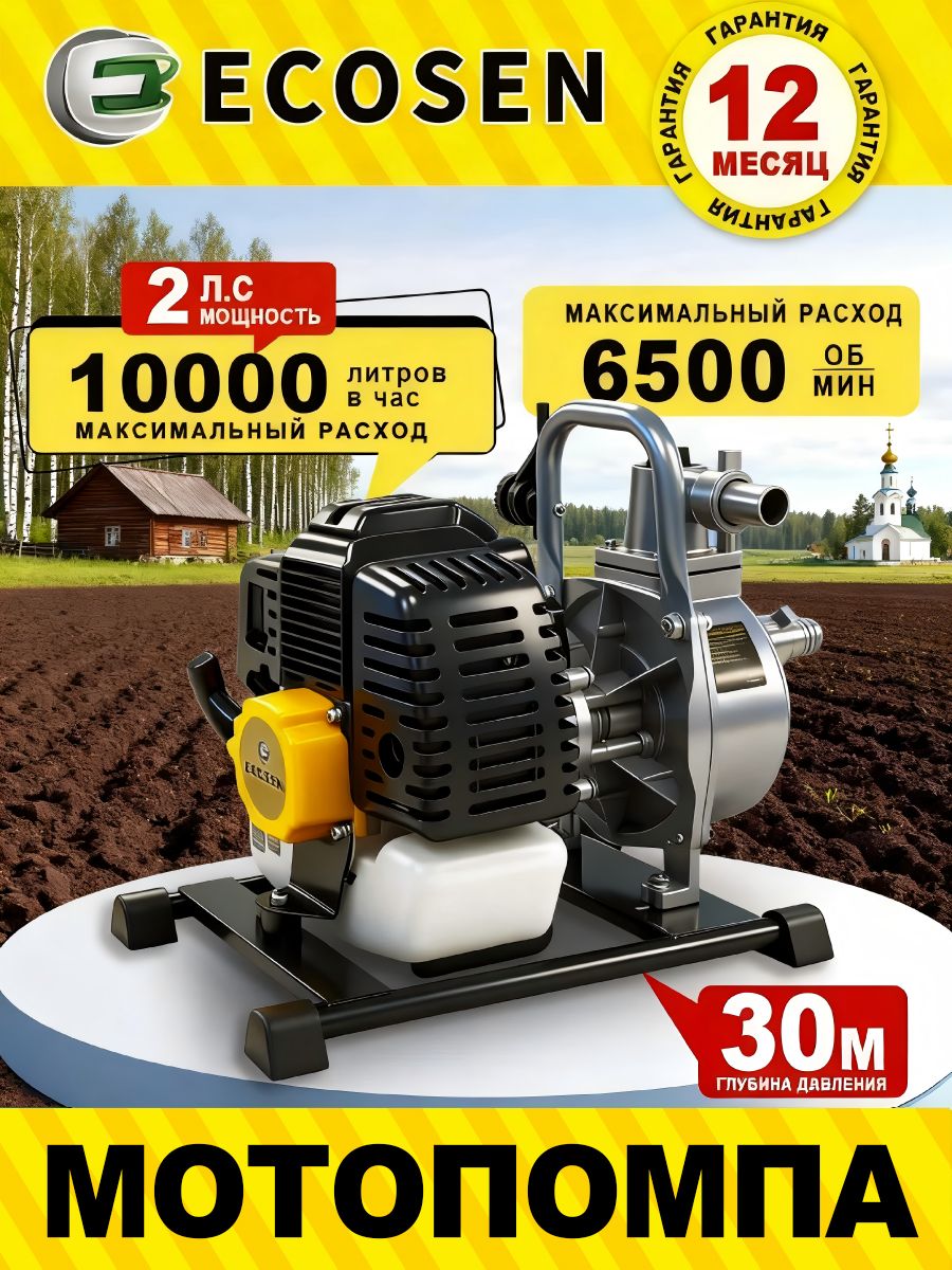 Мотопомпа ECOSEN CSB-1 купить c доставкой на OZON по низкой цене ...