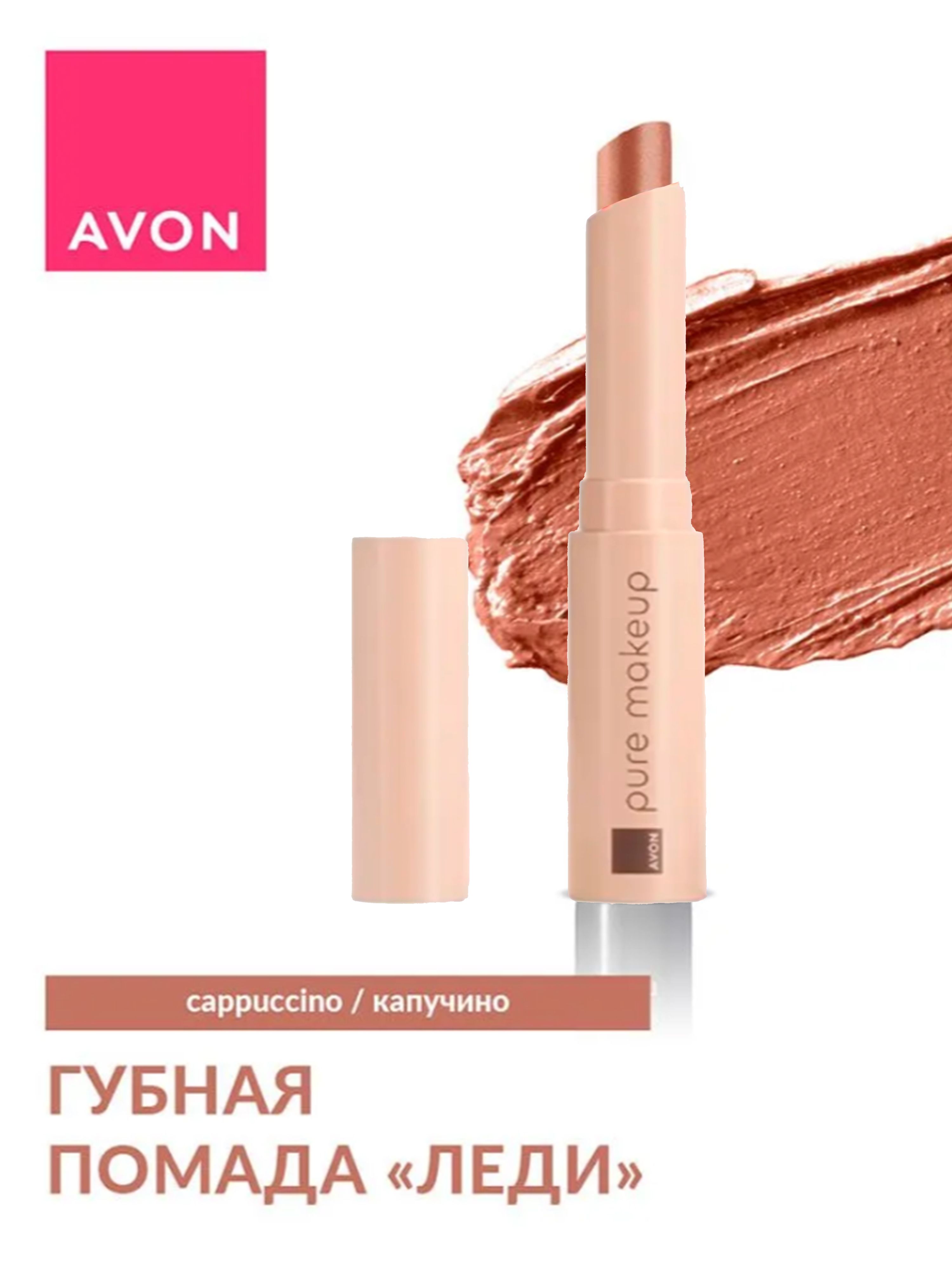 Avon Губная помада Кремовая Pure Makeup Капучино купить на OZON по ...