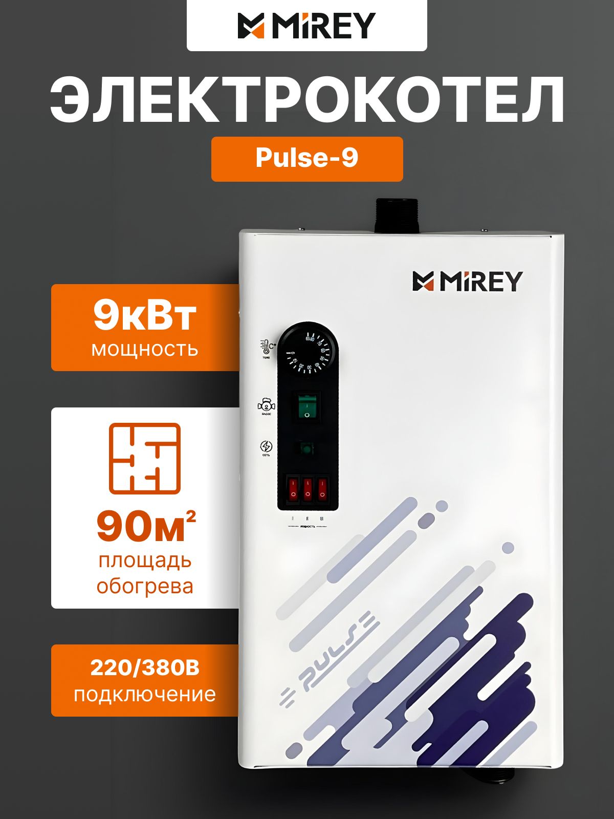 MIREY Pulse Электрокотел 9 кВт 220 В для отопления белый, котел ...