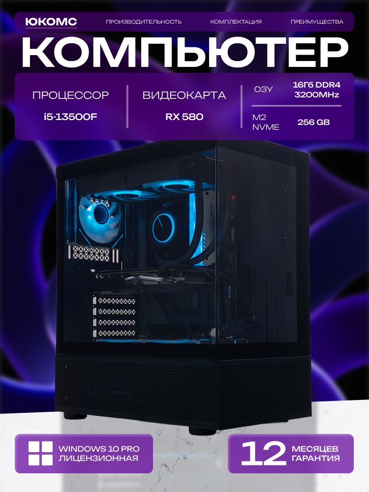 ЮКОМС Системный блок (Intel Core i5-13500F, RAM 16 ГБ, SSD 256 ГБ, AMD ...