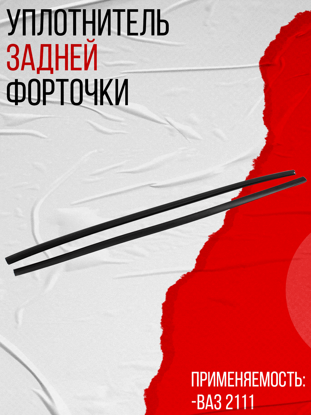 Уплотнитель задней форточки, подходит для ВАЗ 2111 комплект 2шт (2111 ...