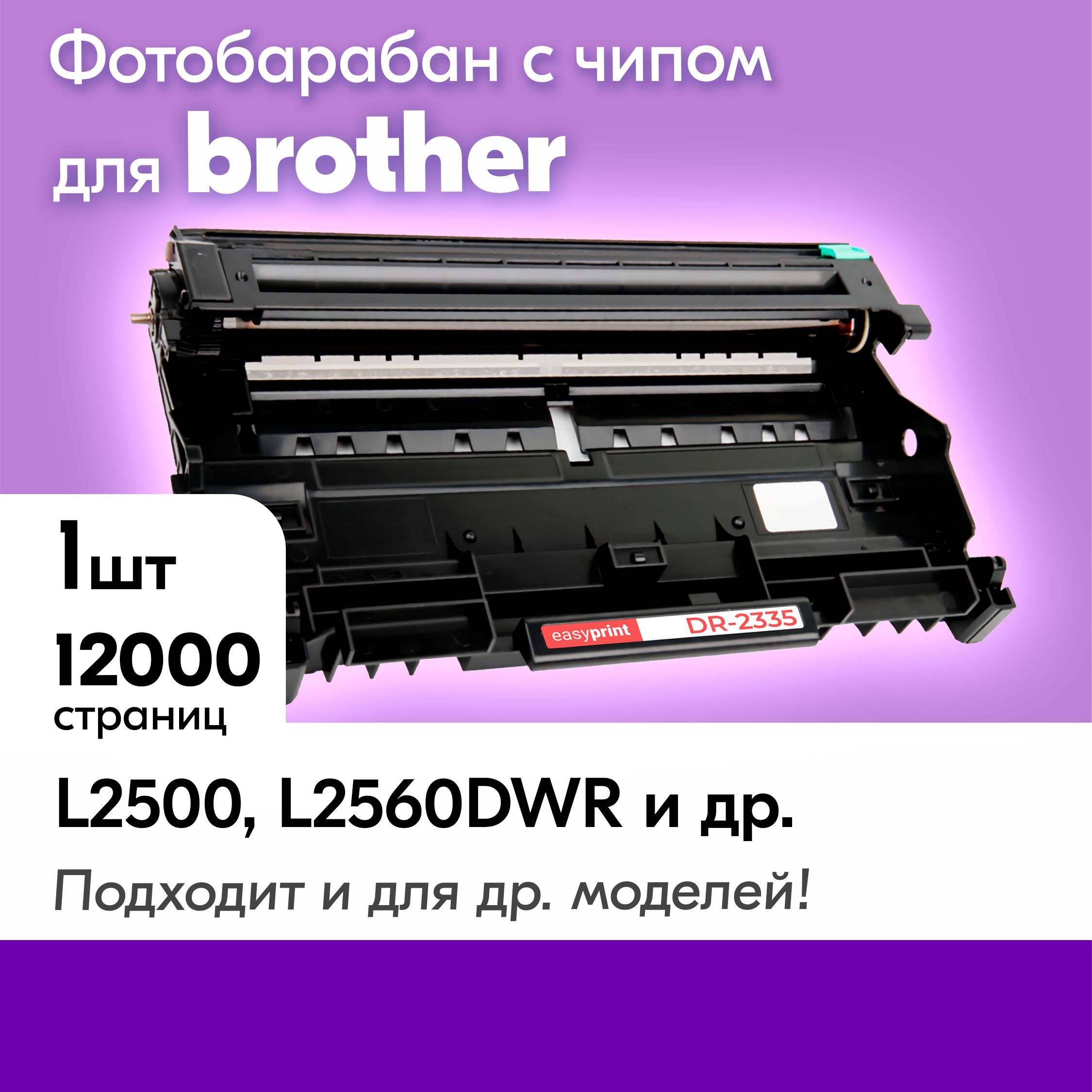 Картридж EasyPrint Фотобарабаны для Brother DCP-L2500 976886, Черный ...