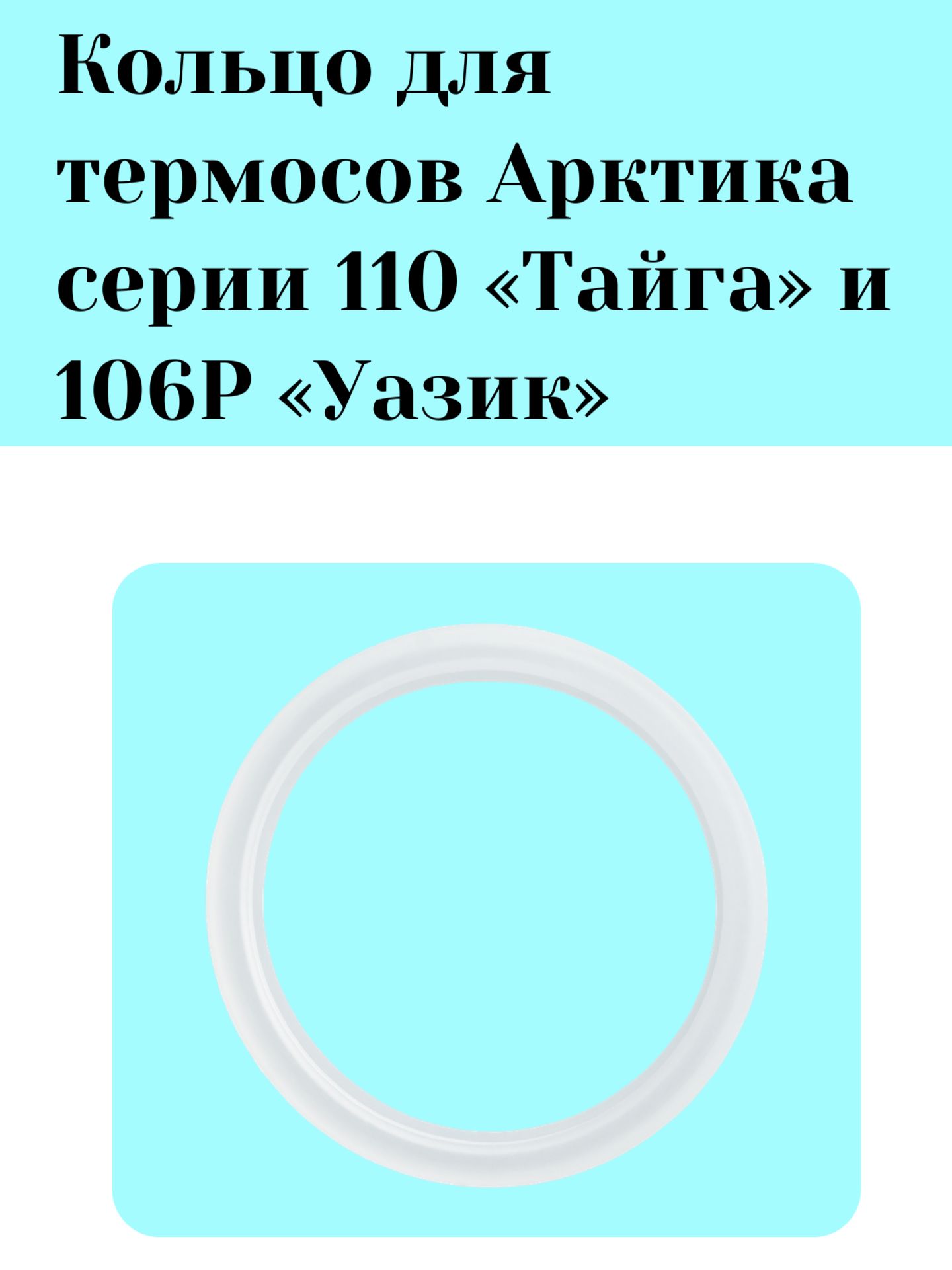 Силиконовое кольцо прокладка для термосов Арктика серии 110 Тайга и ...