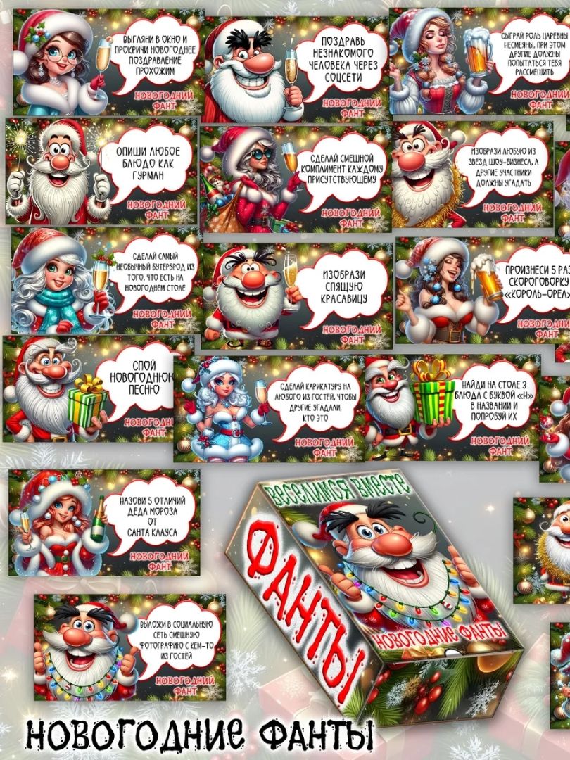 Новогодние фанты для взрослых купить на OZON по низкой цене (2997693873)