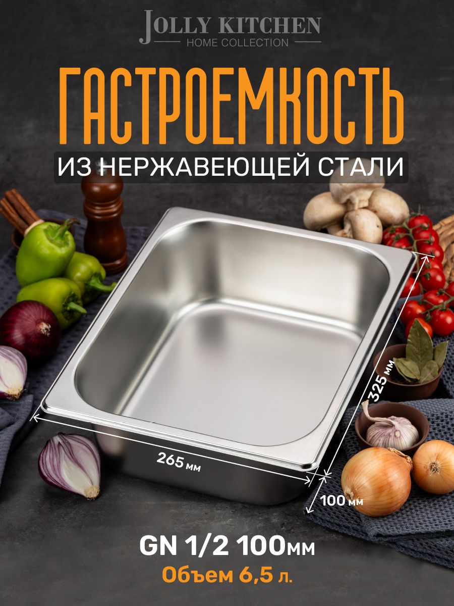 Гастроемкость Jolly Kitchen 1/2 325х265х100 мм нержавеюшая сталь купить ...