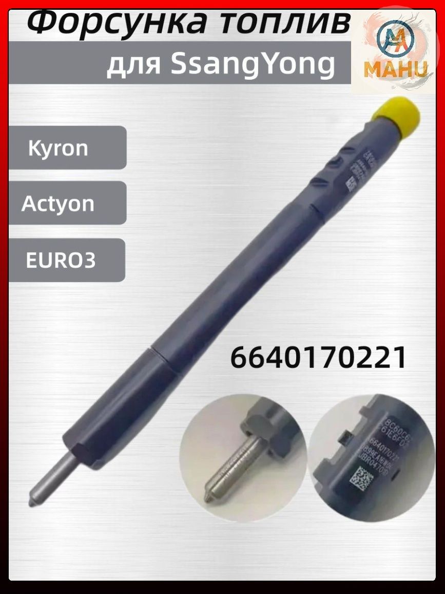 Бестселлер A6640170221 для Rexton Actyon Kyron, форсунка топливная ...