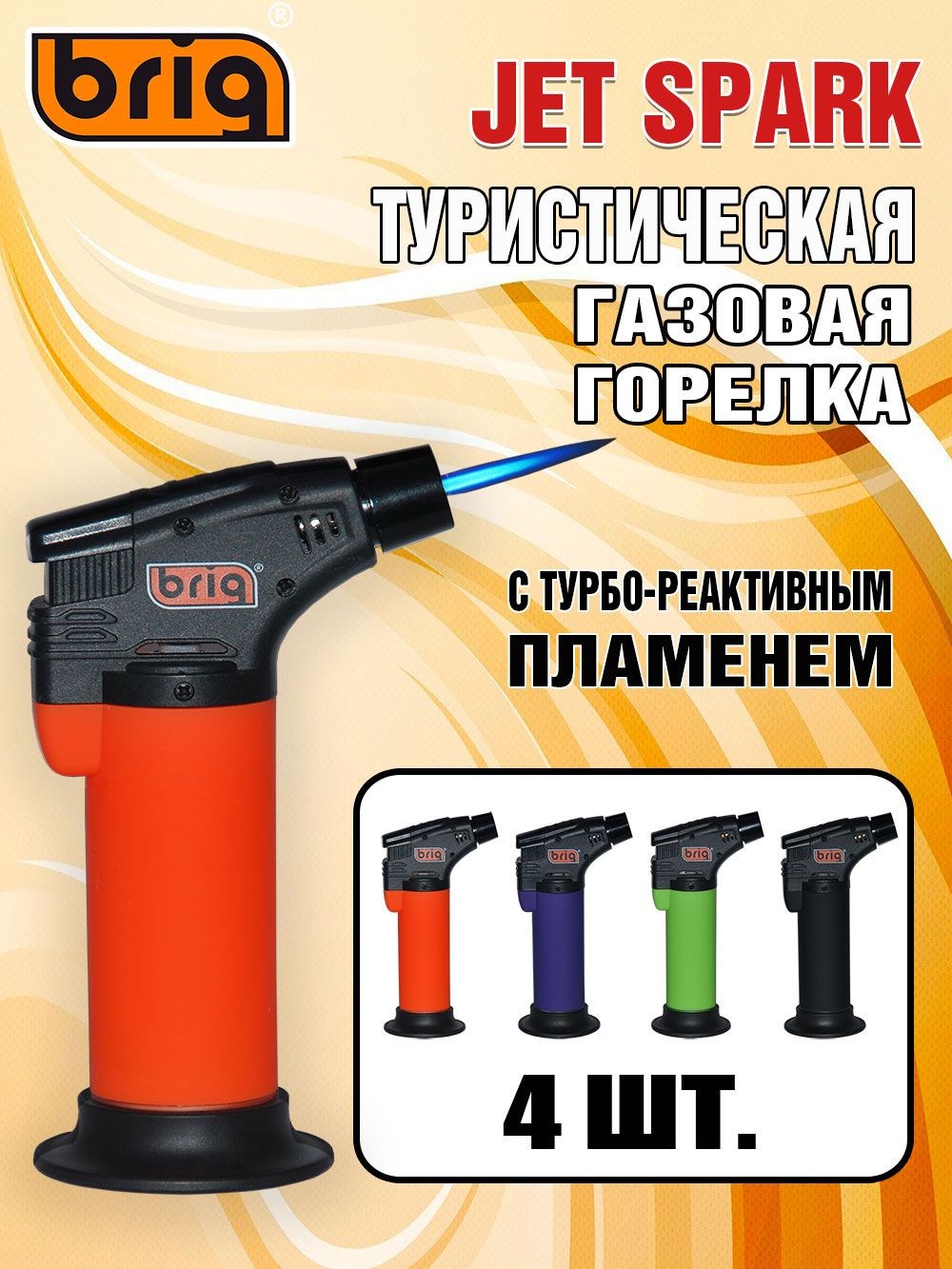 Газовая горелка BRIG JET Spark. в прорезиненном корпусе, многоразовые ...