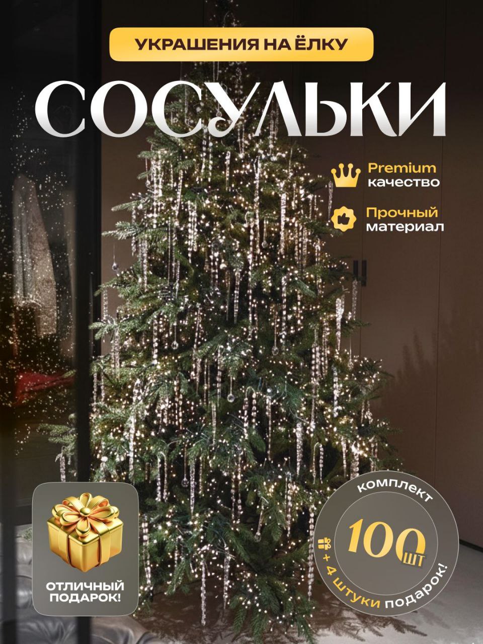 Новогодние елочные игрушки Сосульки 100 шт. купить c доставкой на OZON ...