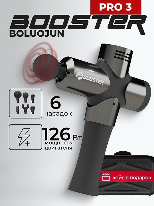 Массажер перкуссионный Booster pro3, профессиональный антицеллюлитный ...