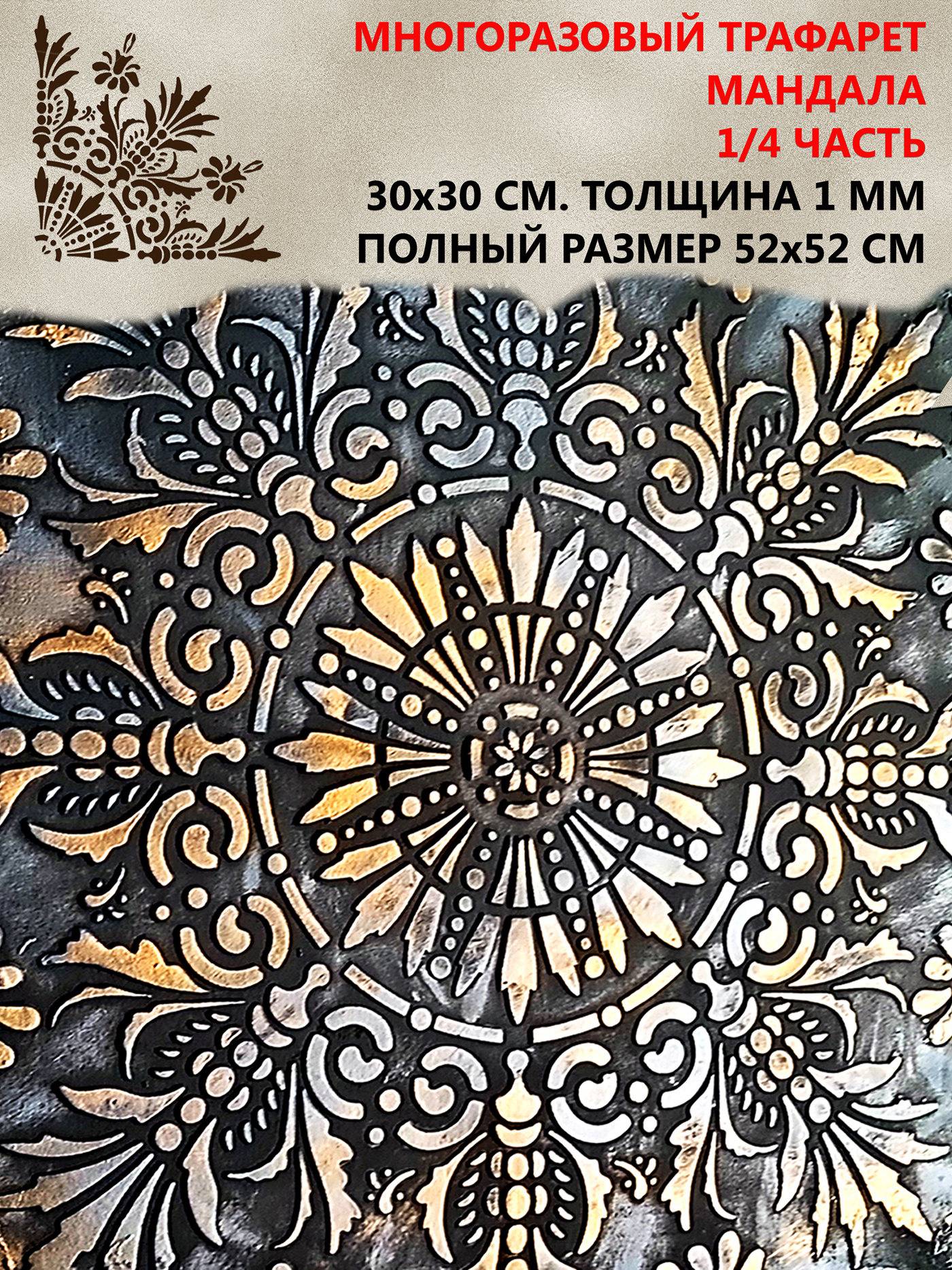 Трафарет Мандала (цветочный орнамент). 30х30 см (1 мм). 1/4 часть ...