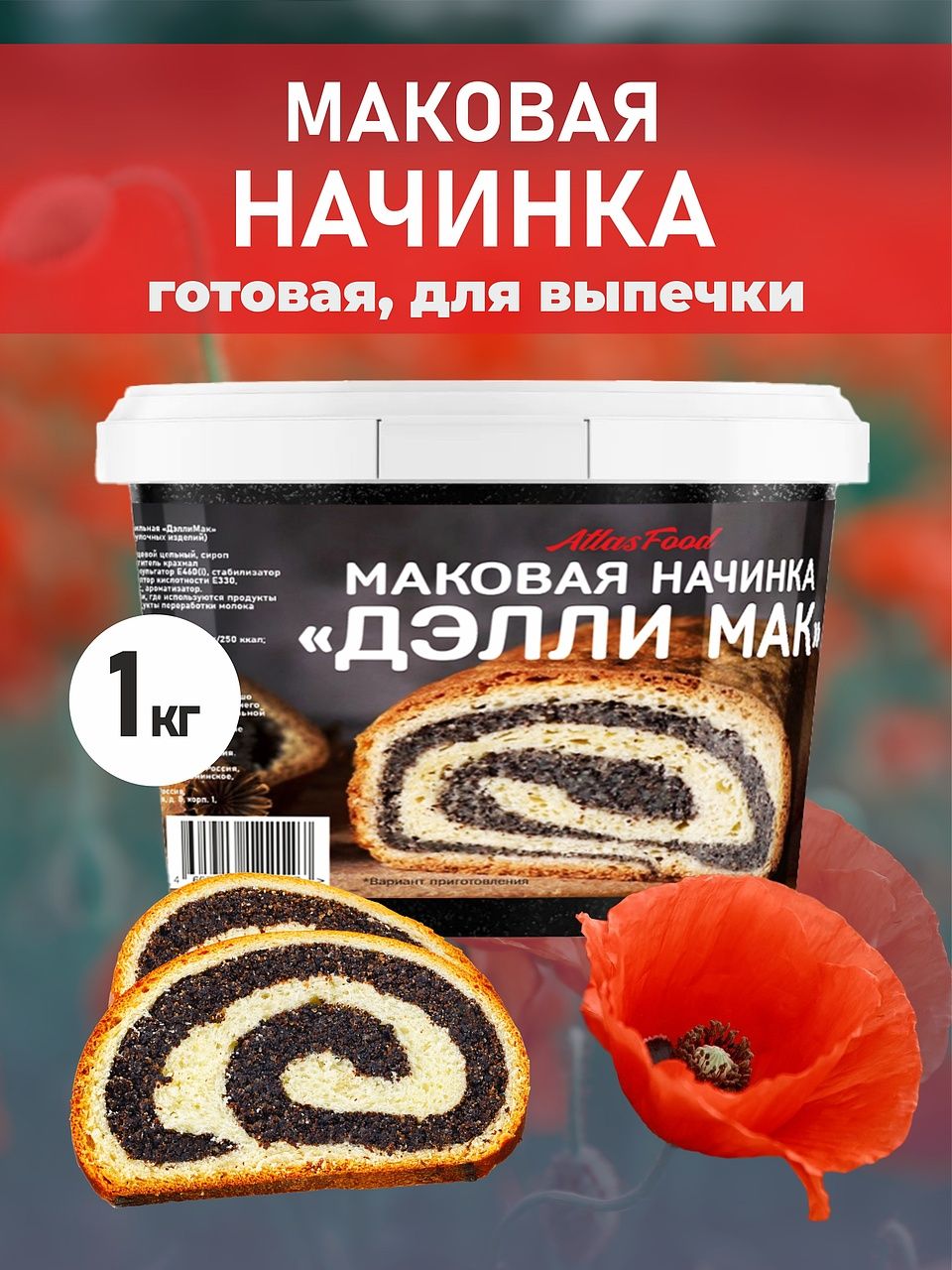 Маковая начинка термостабильная 1кг купить на OZON по низкой цене ...