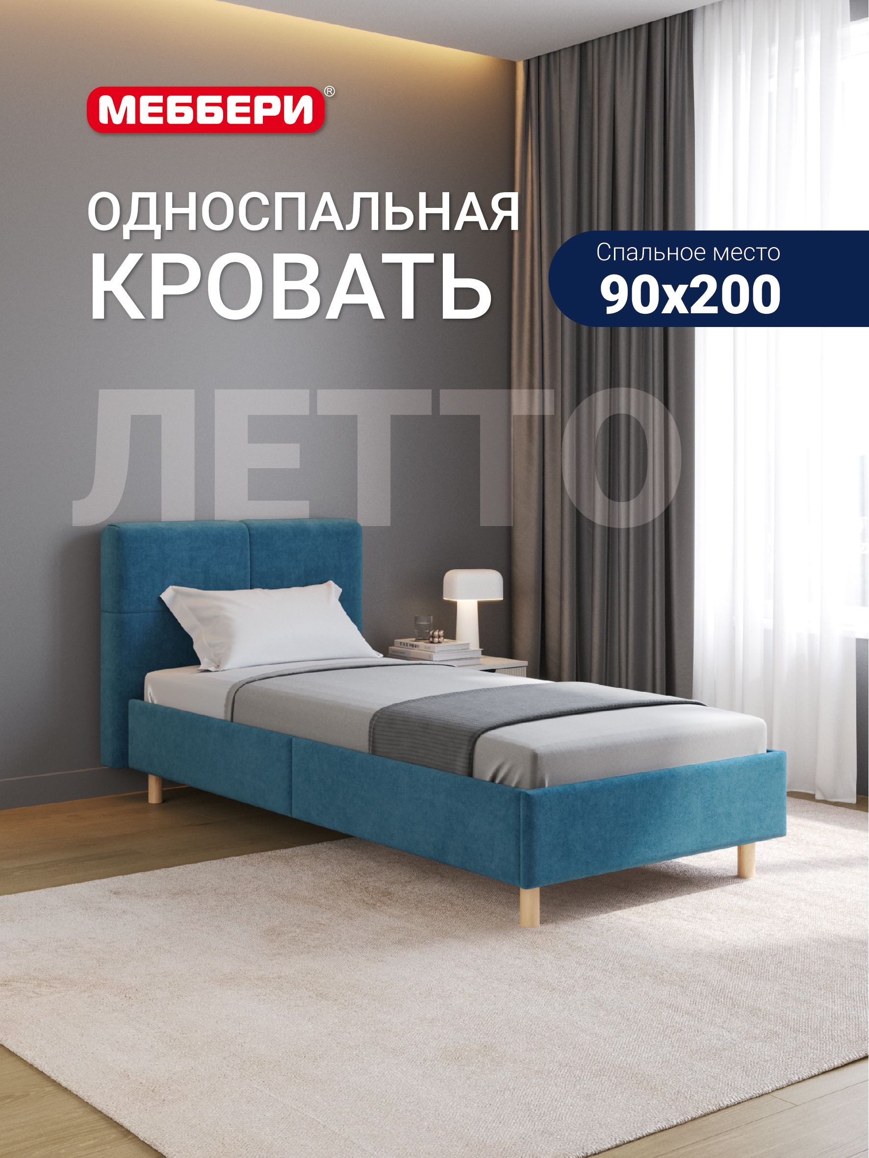 Односпальная кровать Летто, 90х200, велюр, ортопедические ламели, цвет ...